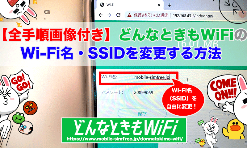 【全手順画像付き】どんなときもWiFiのWi-Fi名・SSIDを変更する方法